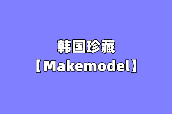 [合集]韩国珍藏《Makemodel》001-675套图-章鱼资源网